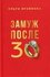 Замуж после 30