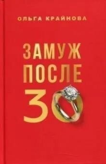 Замуж после 30