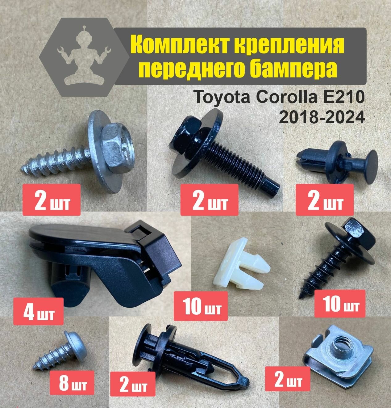 Комплект автокрепежа переднего бампера Toyota Corolla E210 2018-2024, с пистонами крепления решётки и молдингов.
