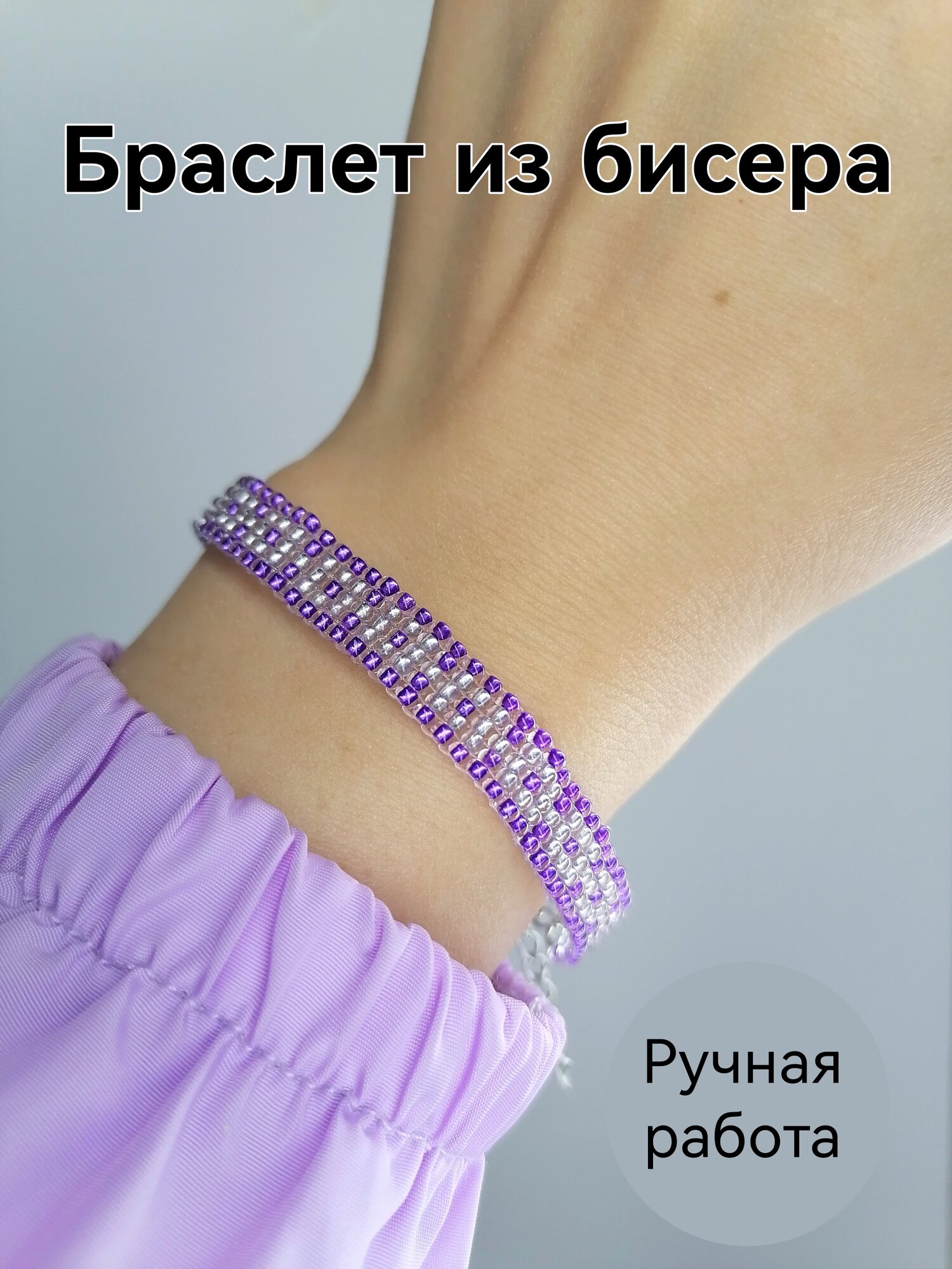 Плетеный браслет, бисер
