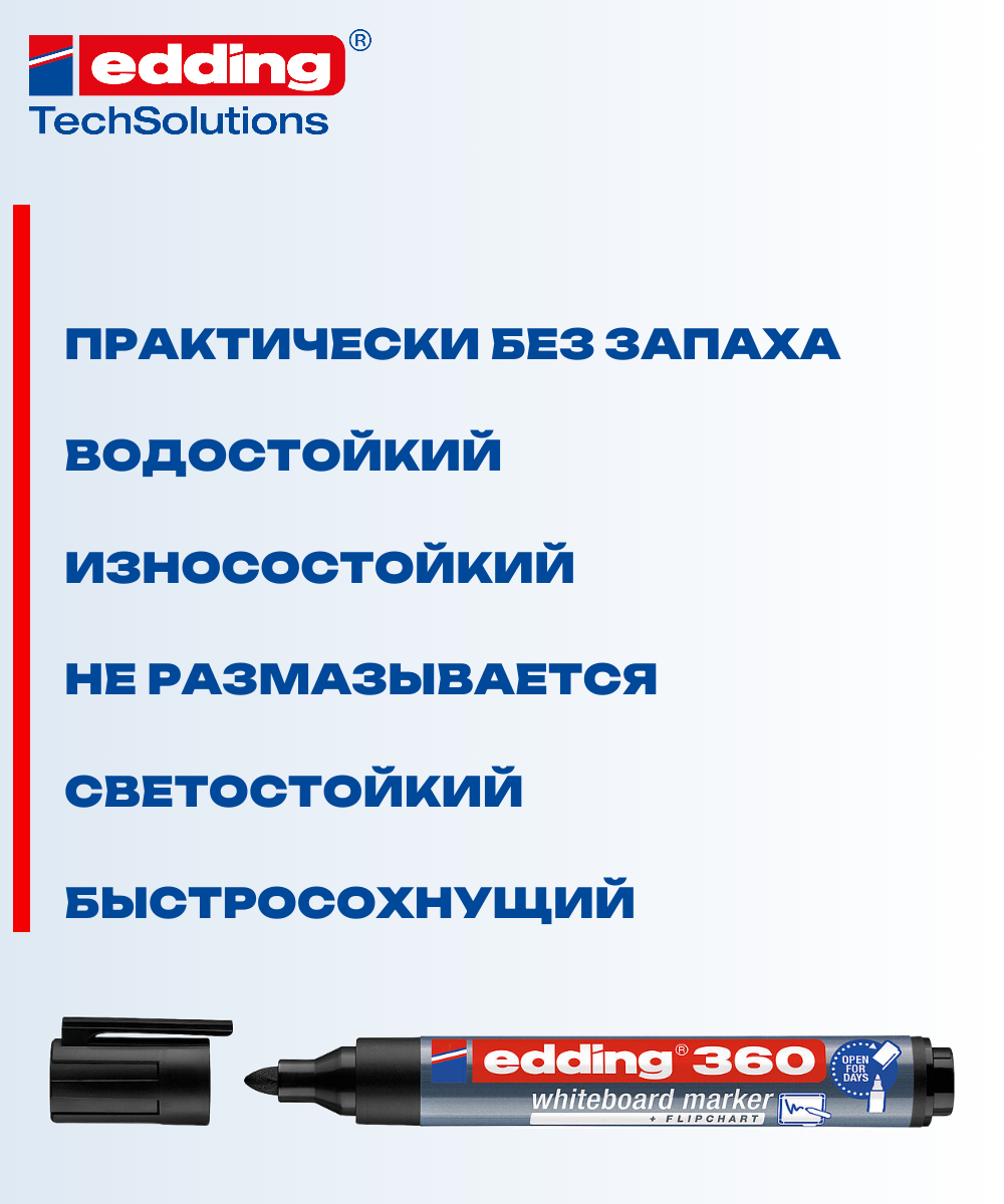 Маркер Edding для белых досок, круглый наконечник 1,5-3 мм, черный {E-360#1} (1 шт) — фото 1