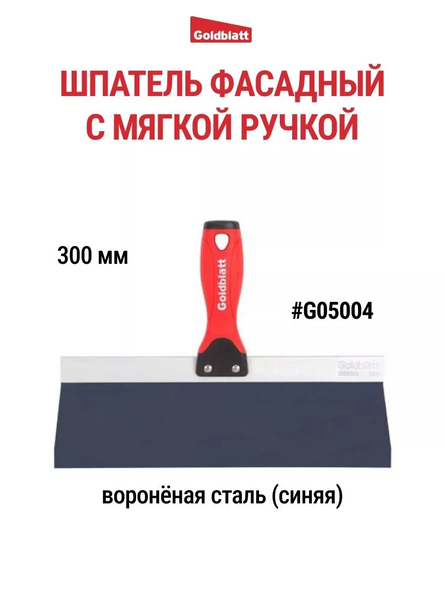 Шпатель фасадный из вороненой стали 300 мм G05004, GOLDBLATT #G05004