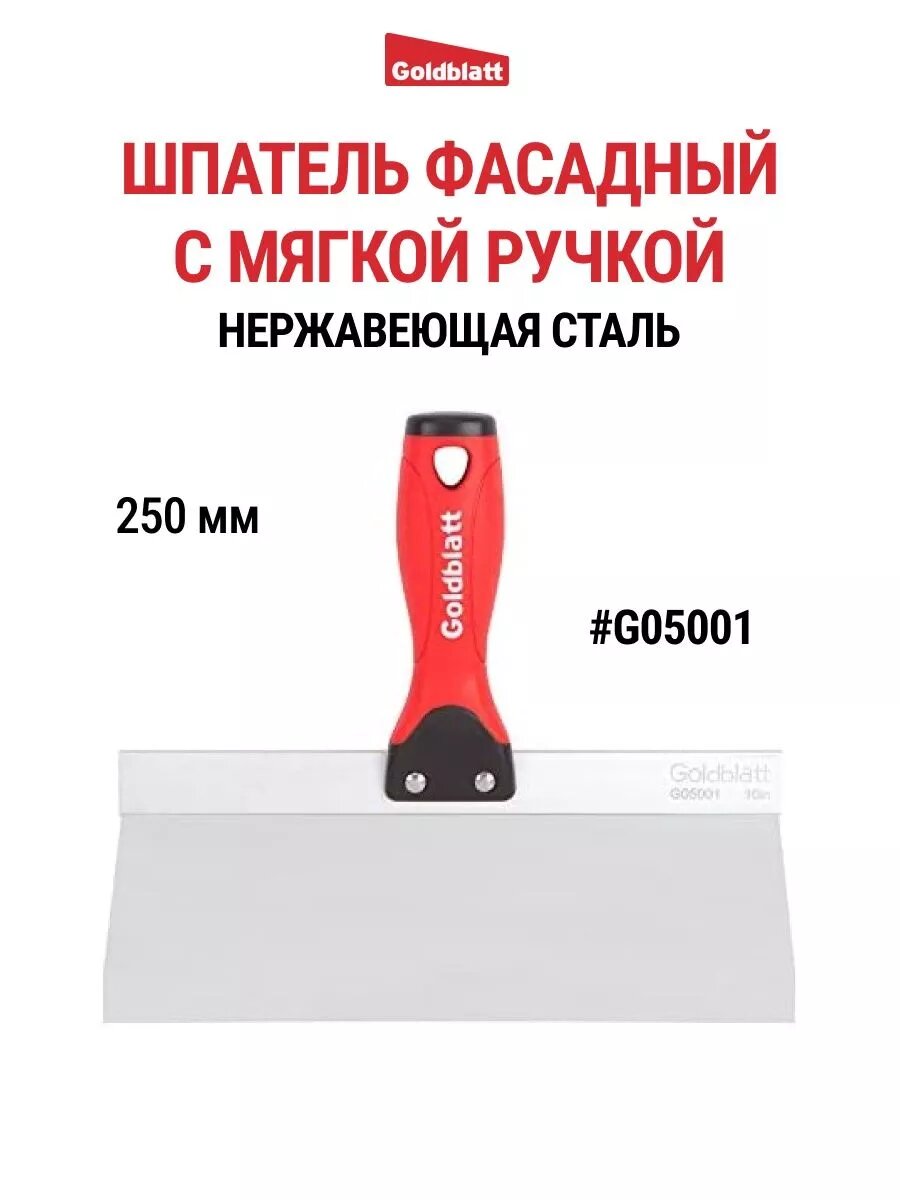 Шпатель фасадный Goldblatt G05001, рабочая ширина 250 мм, нержавеющая сталь/пластик