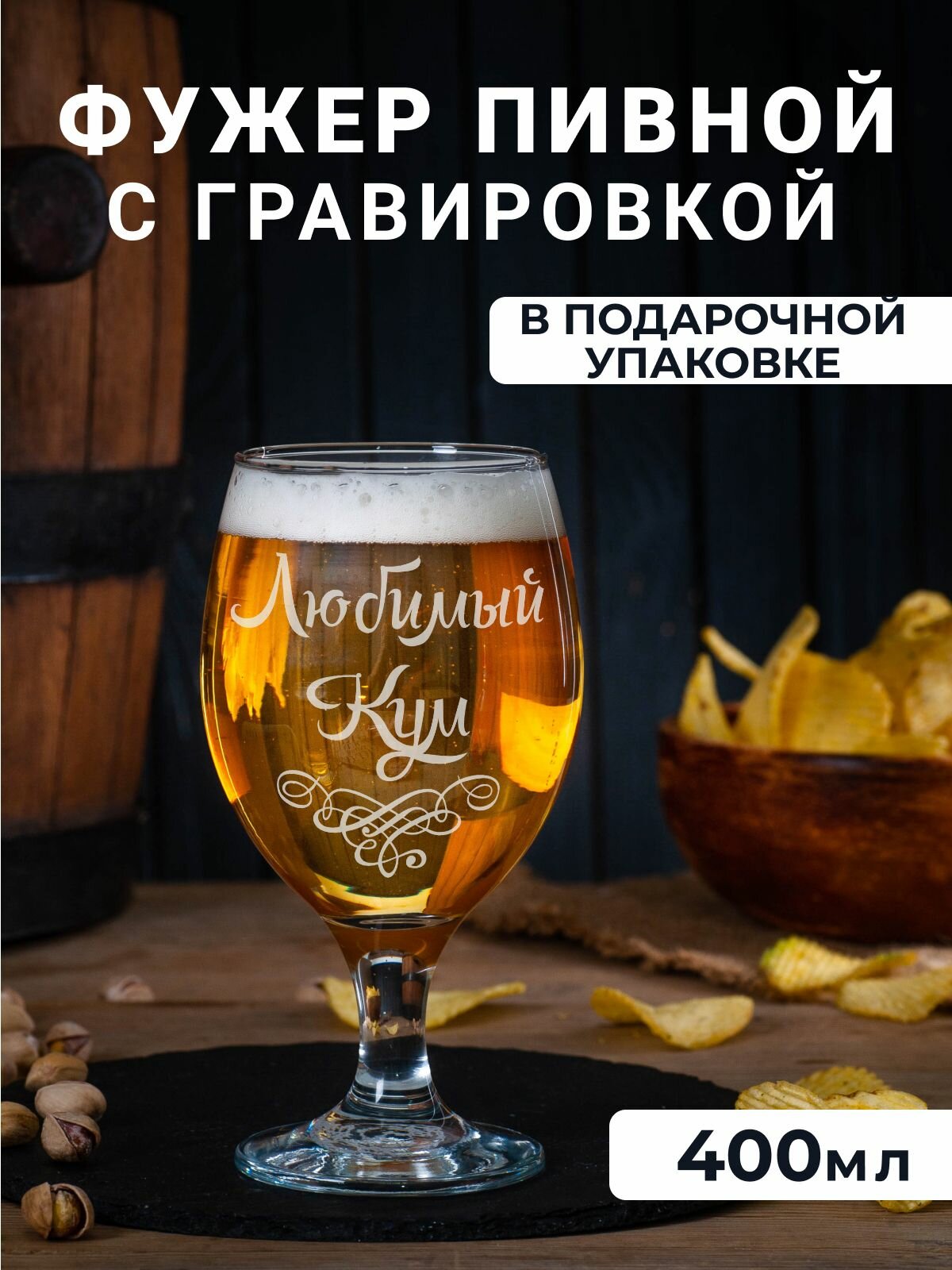 Фужер для пива с гравировкой "Любимый кум" 400мл