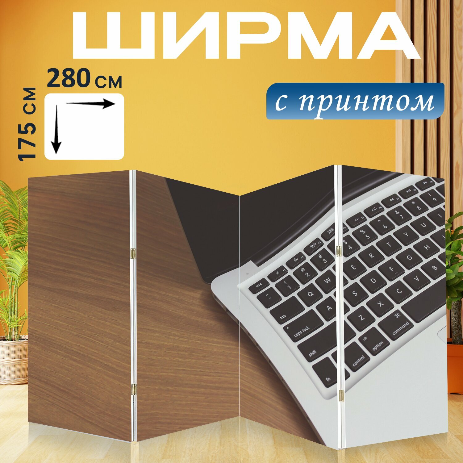 Ширма "Стол письменный, ноутбук, компьютер" перегородка для зонирования комнаты с принтом 280x175 см. на холсте