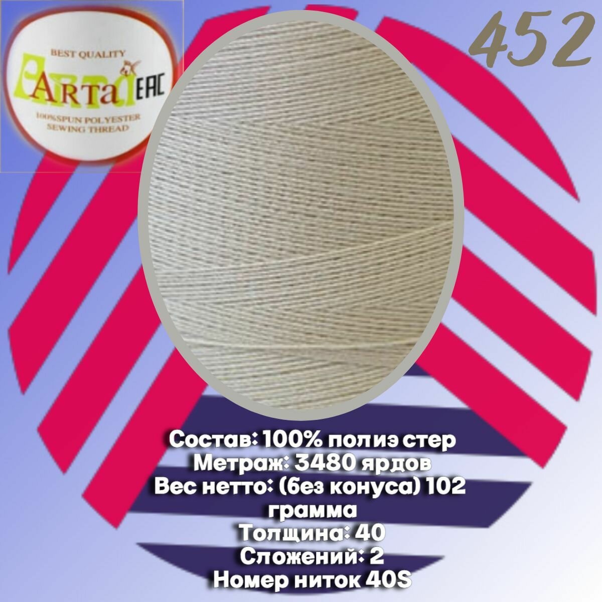 Нитка швейная ARTA 40S/2 3480 ярд №452