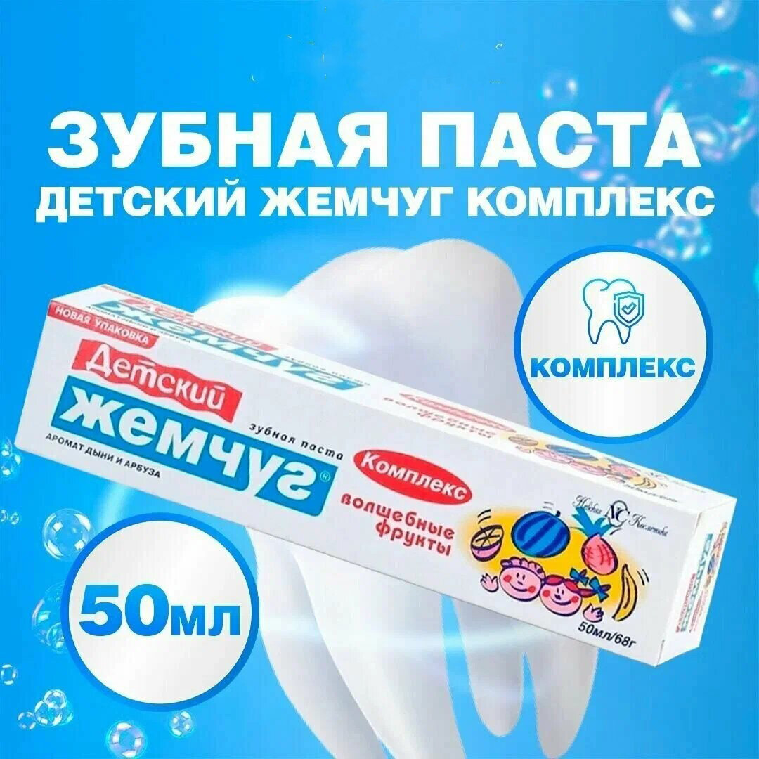 Зубная паста Детский Жемчуг Волшебные фрукты 3-14лет, 50мл