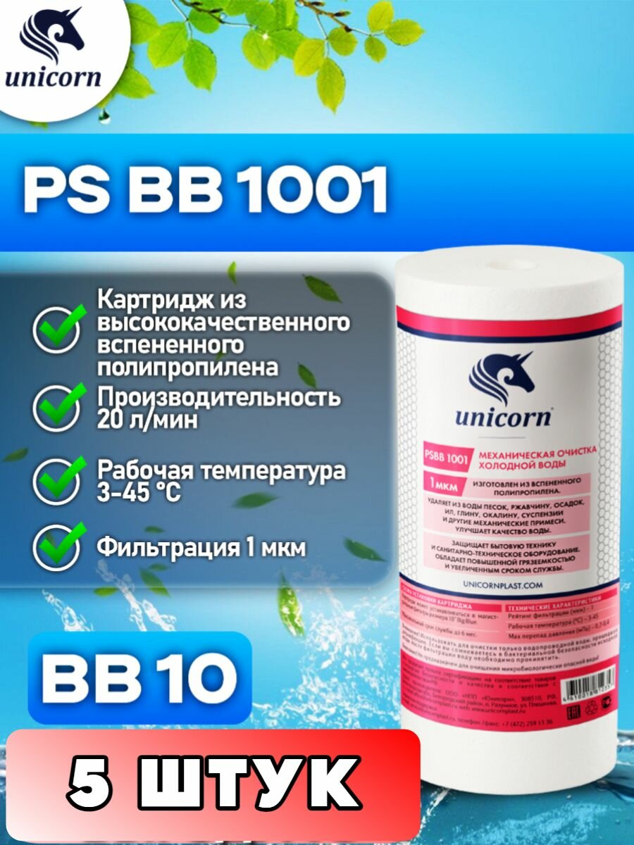 Картридж механической очистки воды Unicorn PSBB 1001, 1 микрон, комплект 5 штук