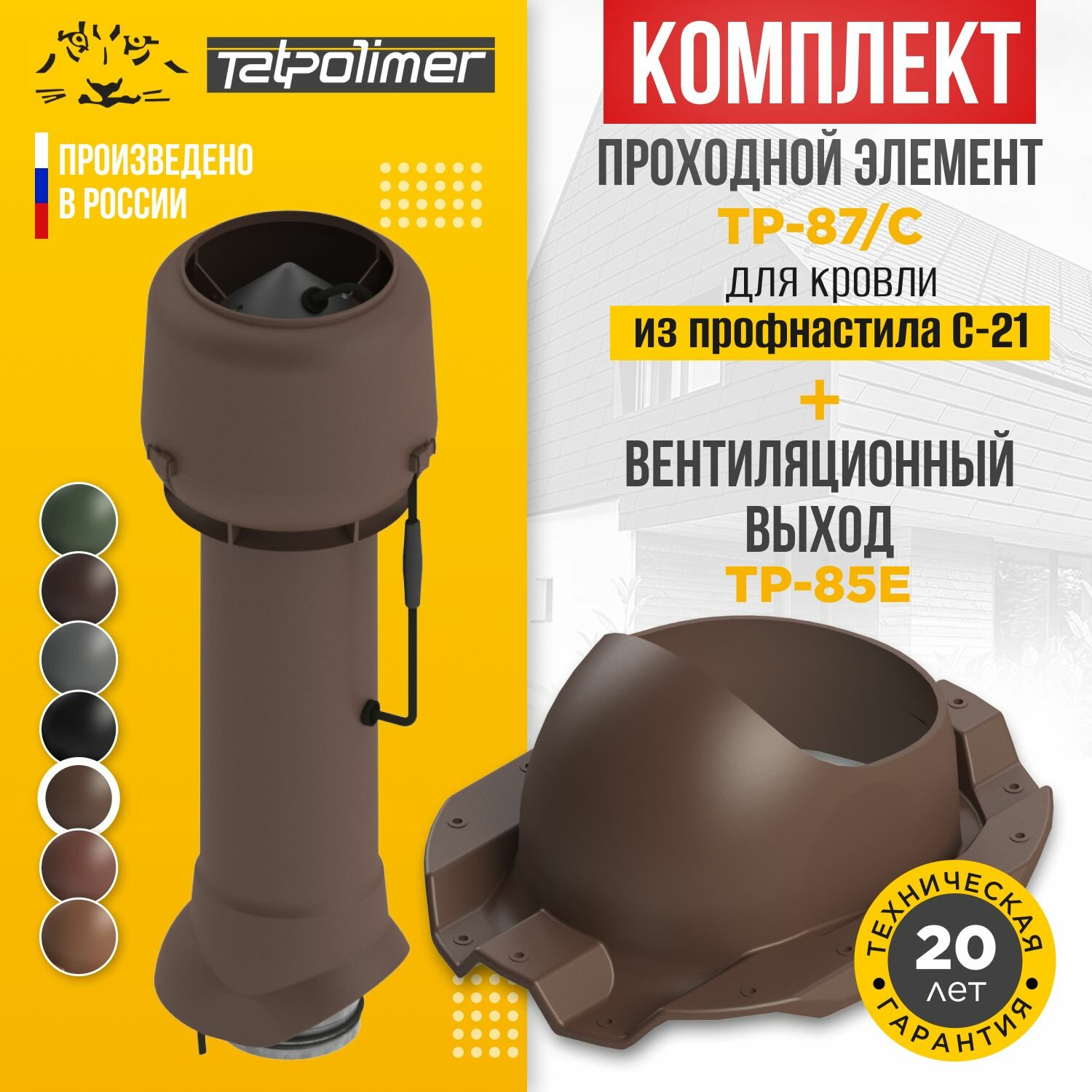 Комплект вентиляционный выход с электровентилятором и утеплителем TP-85. E.125/160/700 +проходной элемент 87/C (коричневый)