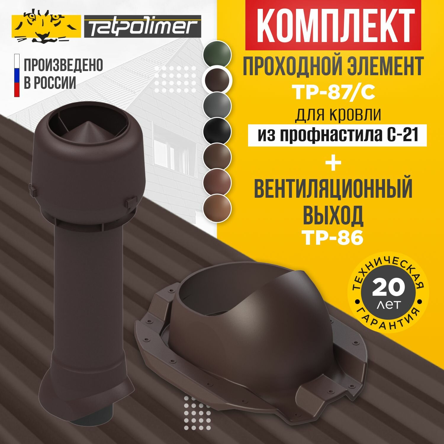 Комплект вентиляционный выход TP-86.110/160/700 с утеплителем +проходной элемент 87/C (темно-коричневый)