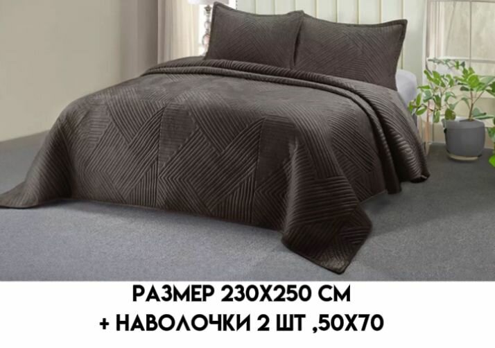 Покрывало на кровать 230х250см с наволочками 50х70см, велюровое, стеганное
