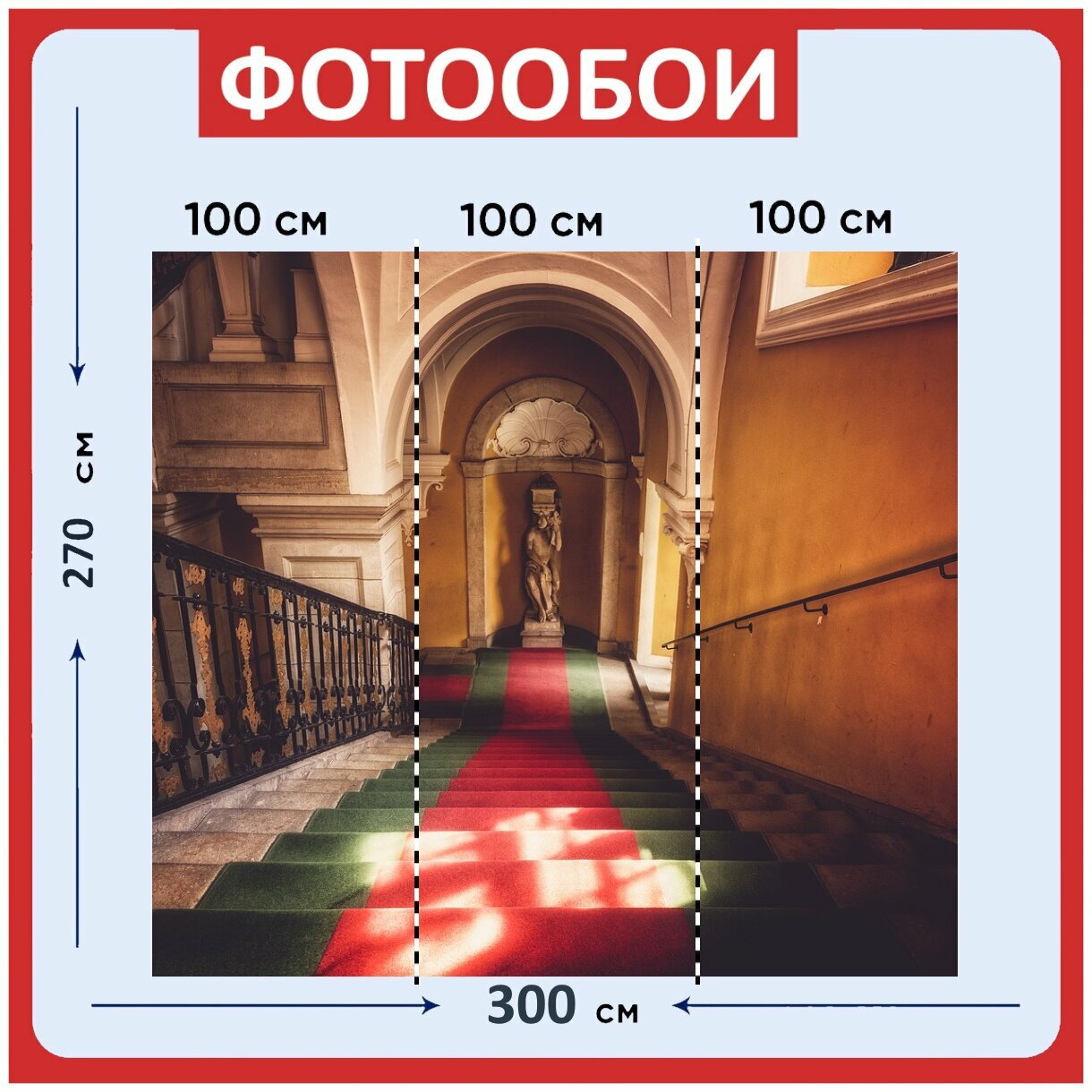 Фотообои ударопрочные моющиеся "Лестница, лестничный пролет, покрытый ковром" 300x270 см. флизелиновые на стену
