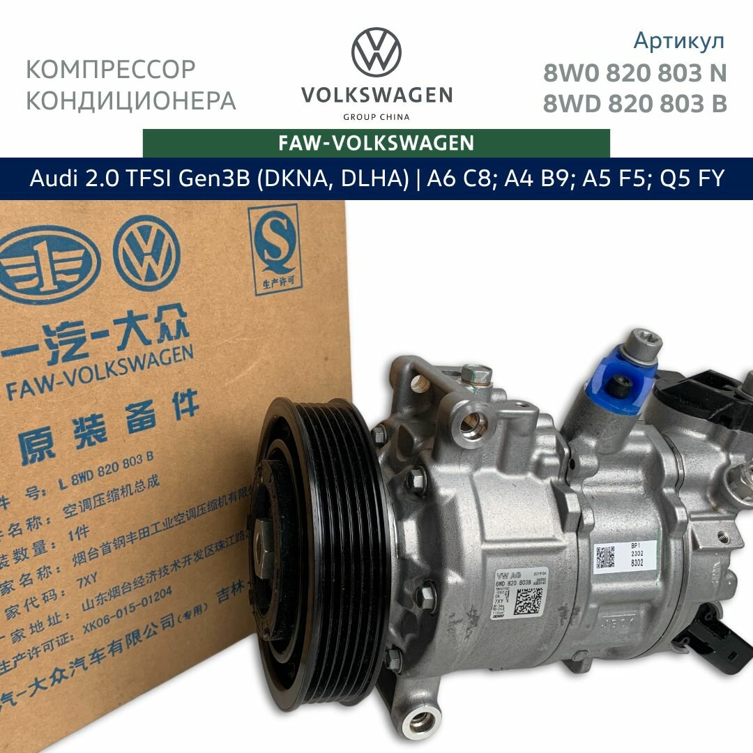 Компрессор кондиционера FAW-Volkswagen для Audi A6 C8, A4 B9 с 2.0 TFSI Gen3B. Арт. 8W0 820 803 N; 8W0 816 803 J
