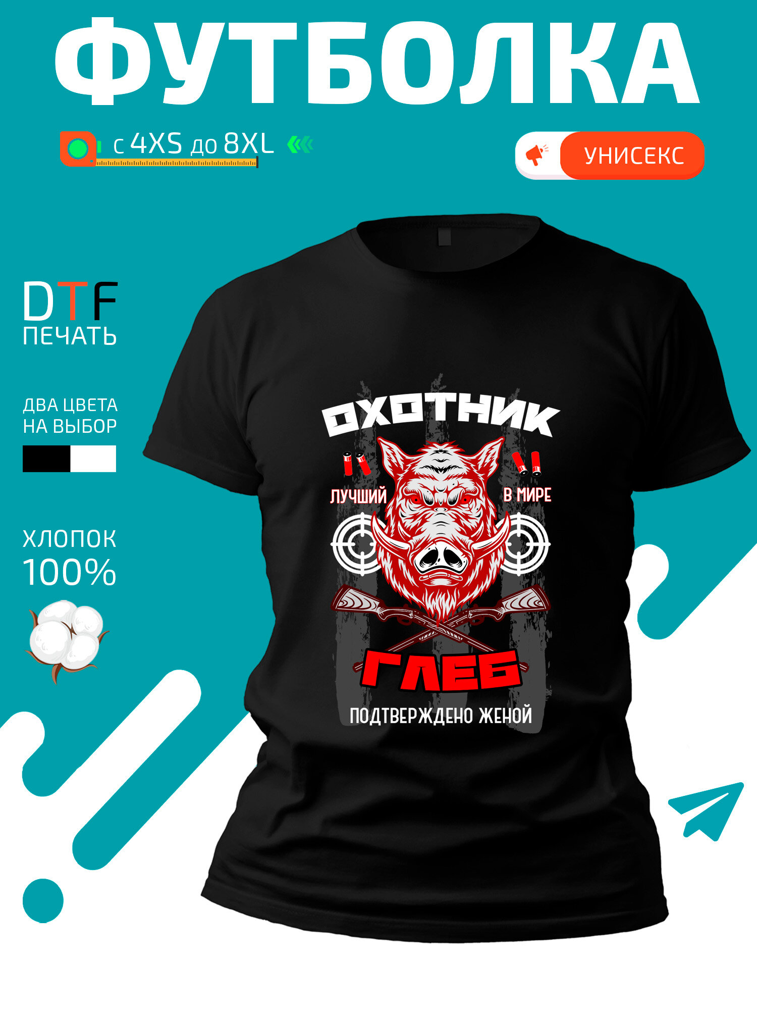 Футболка с именем Глеб охотник