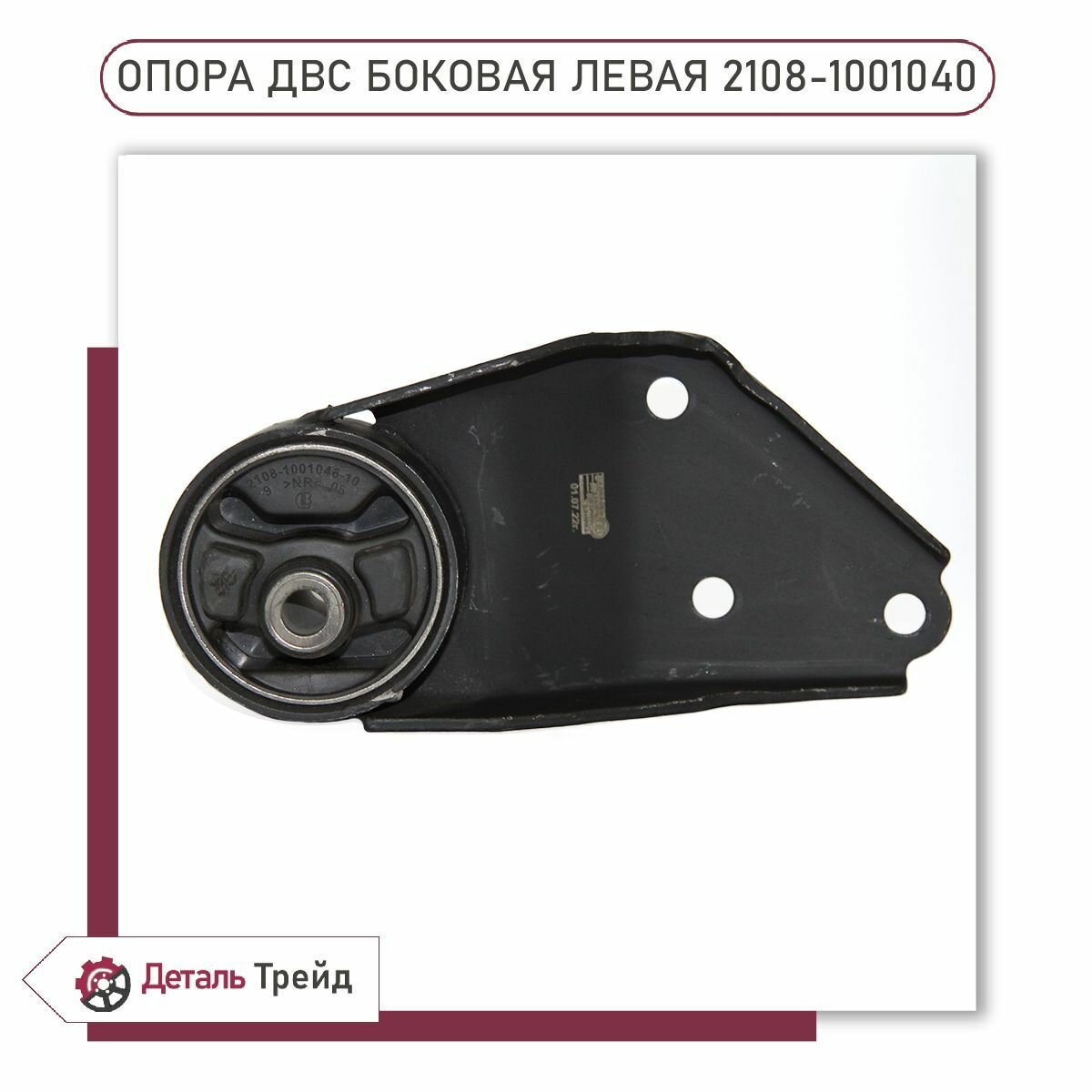 Опора двигателя боковая (левая) с кронштейном БРТ для ВАЗ 2108-99, 2113-15, 2108-1001040