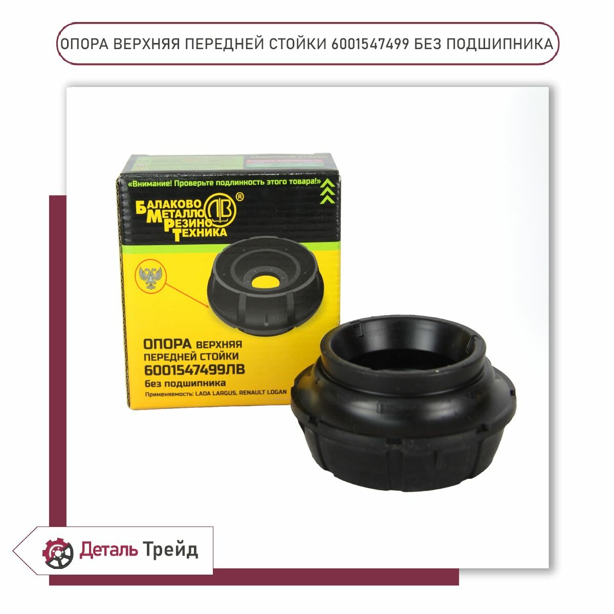 Опора передней стойки бмрт (верхняя, без подшипника) для а/м Lada Largus, Xray, Renault Logan, Duster, 6001547499