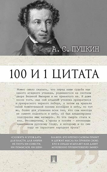 100 и 1 цитата. А. С. Пушкин.