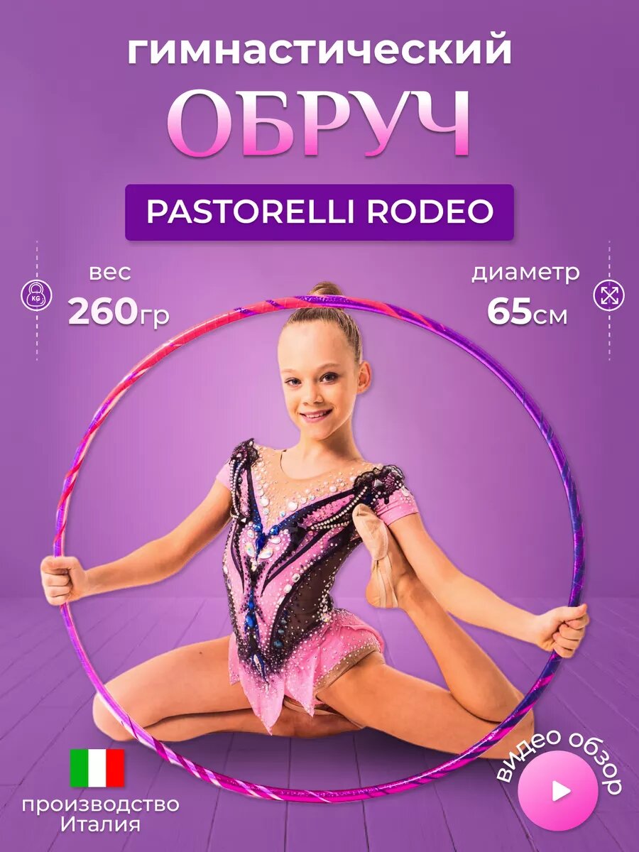 Обруч профессиональный Pastorelli RODEO 65 см