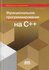 Функциональное программирование на С++