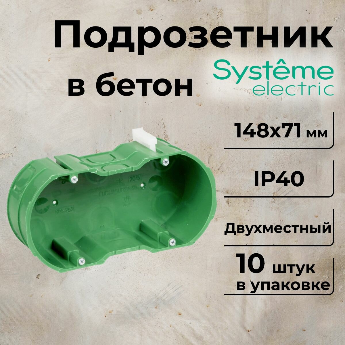 Подрозетник двухместный 148х71х51мм СП Systeme Electric-10шт