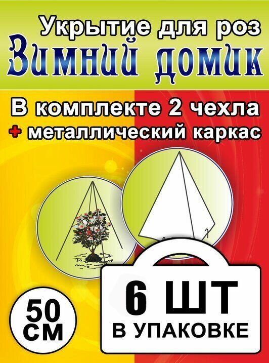 Укрытие для роз и туй на зиму Зимний домик 50 см 70г/м2