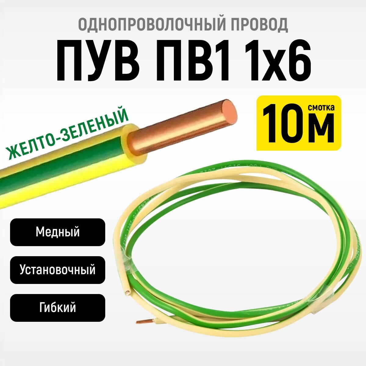 Провод однопроволочный ПУВ ПВ1 1х6 желто-зеленый смотка из 10 м