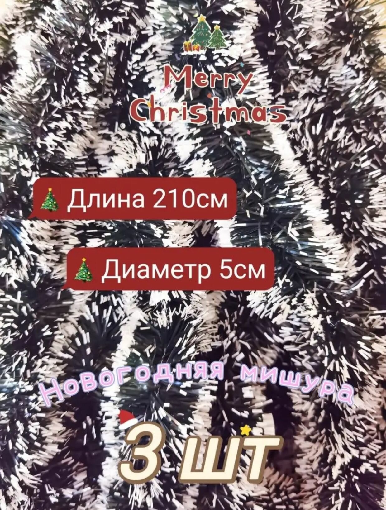 Мишура новогодняя