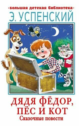 Книга АСТ Большая детская библиотека, Успенский Э. Н. Дядя Федор, пес и кот. Сказочные повести, 2023 г 7Бц, 416 стр