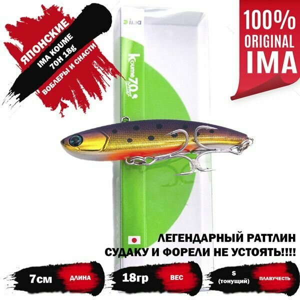 Раттлин IMA KOUME 70 HEAVY 18g цвет LILAC IWANA (LIMITED COLOR) (светится В УФ) (Оригинал)