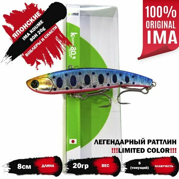 Раттлин IMA KOUME 80 HEAVY 20g цвет MAKO RED BELLY (LIMITED COLOR) (светится В УФ) (оригинал)