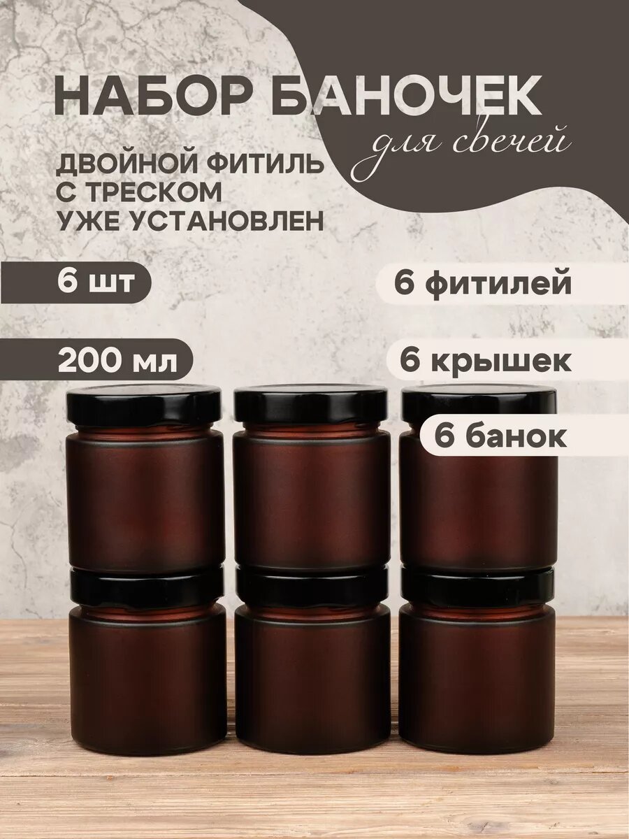 Баночки для свечей 200мл стеклянные с фитилями