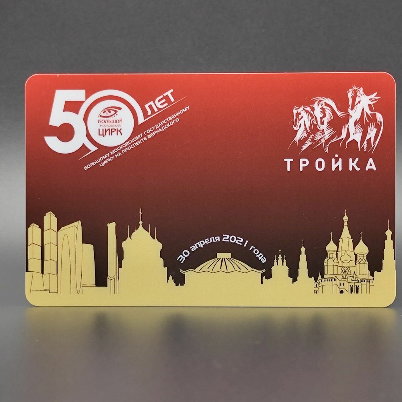 Коллекционная транспортная карта метро Тройка - 50 лет Московскому цирку на Проспекте Вернадского
