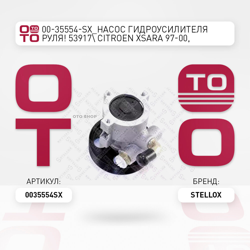 Насос гидроусилителя руля 53917 \ Citroen ( Ситроен ) ( Ситроен ) Xsara ( Ксара ) ( Ксара ) 97-00 , Peugeot ( Пежо ) ( Пежо ) 306 1.8D / 1.9D 93-02 STELLOX 0035554SX, 0035554_SX, 00-35554-SX