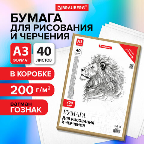 Бумага для черчения А3, 297×420 мм, 40 л, 200 г/м2, ватман гознак КБФ, в коробке, BRAUBERG