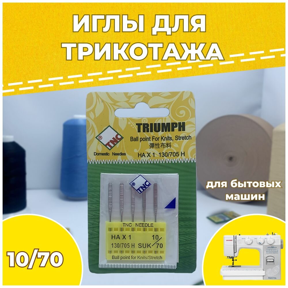 Иглы TRIUMPH стрейч №70 SUK /5шт/для бытовой швейной машины НАх1130/705H