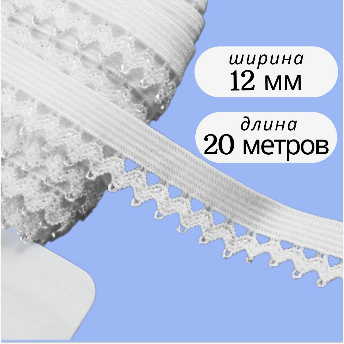 Ажурная резинка для шитья, 12 мм