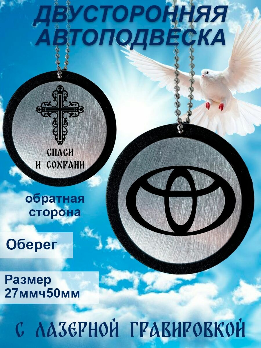 Брелок, в машину, оберег на зеркало, тойота, спаси и сохрани