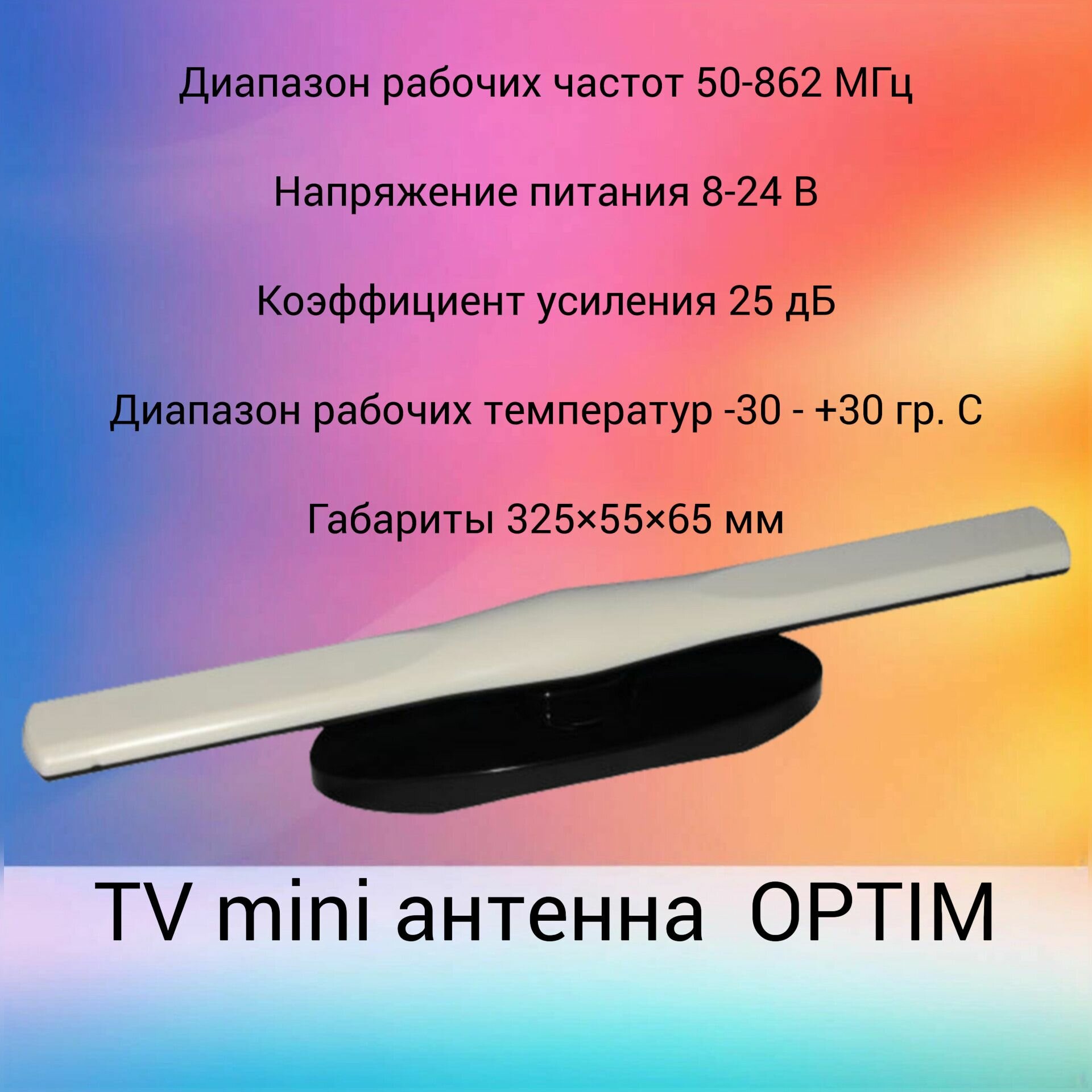 Антенна автомобильная для телевизора OPTIM MINI TV