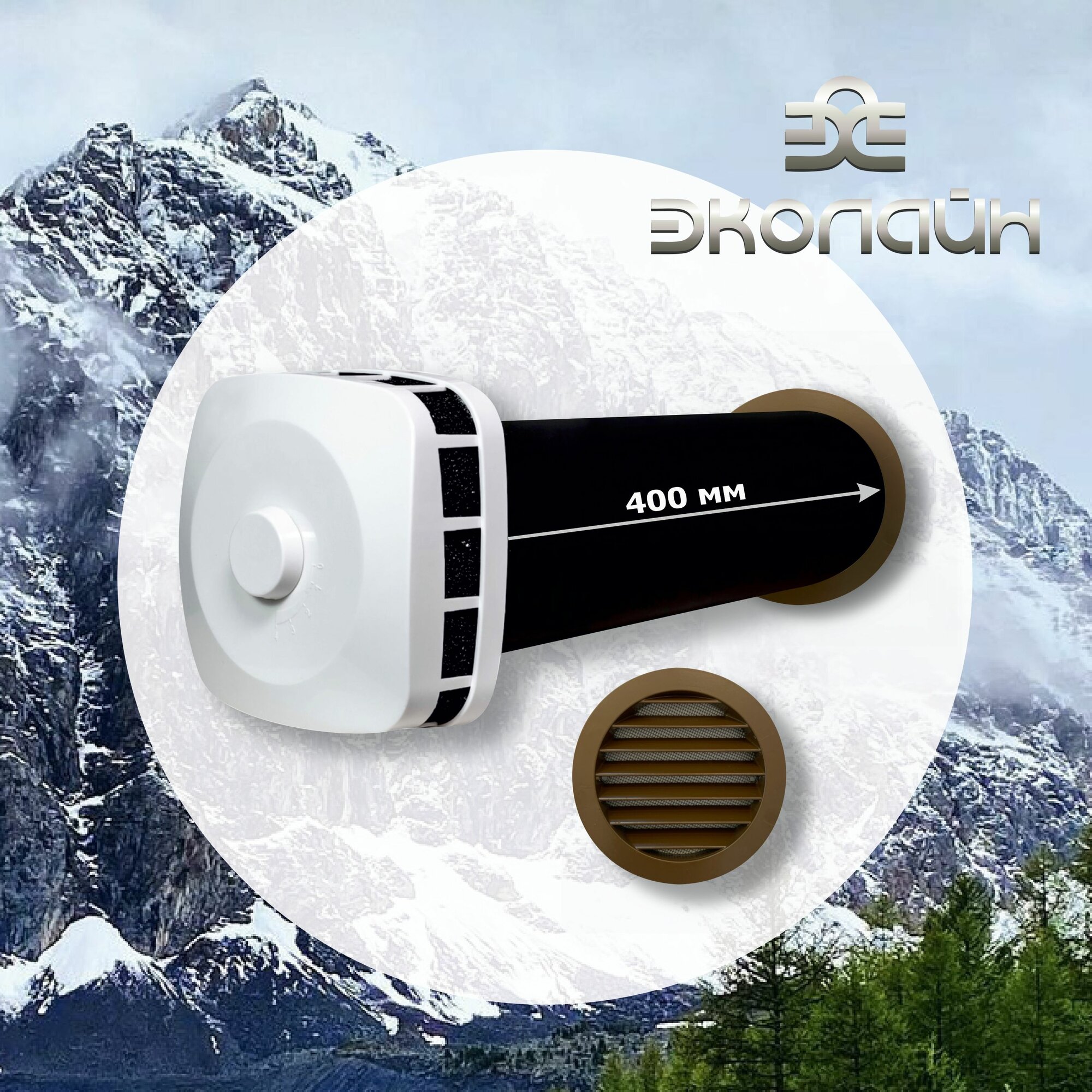 Приточный клапан КИВ-125-400 мм с коричневой металл решеткой (RAL 8028), полуквадратный ПК