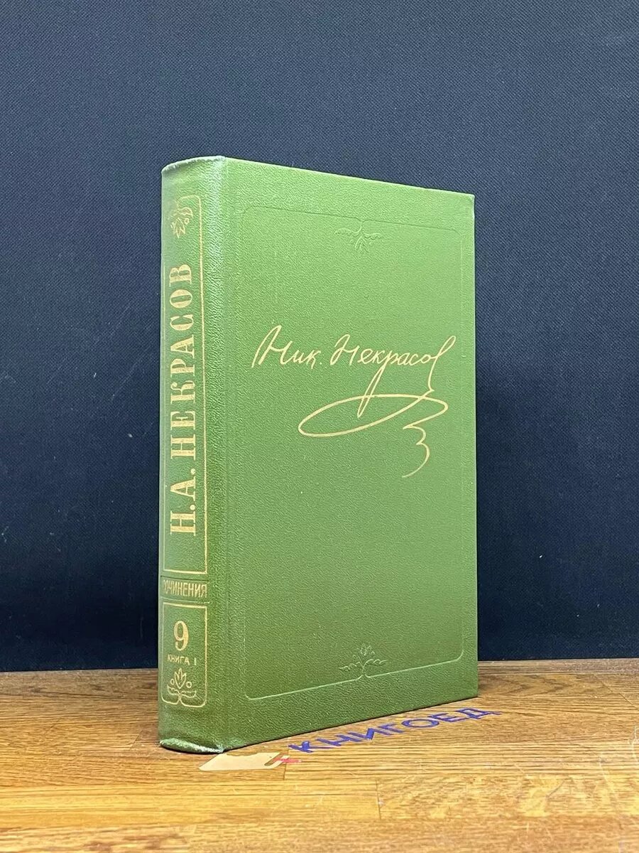 Книга. Н. А. Некрасов. Полное собрание сочинений и писем. Том 9(1) 1984 (2039523566074)