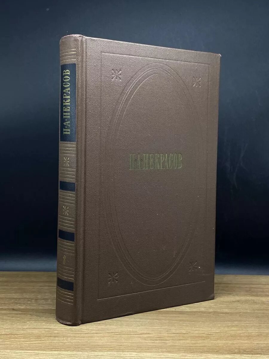 Книга. Н. А. Некрасов. Собрание сочинений в трех томах. Том 3 1971 (2038789504639)