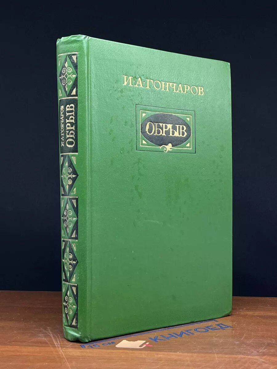 Книга. Обрыв 1984 (2040003688391)