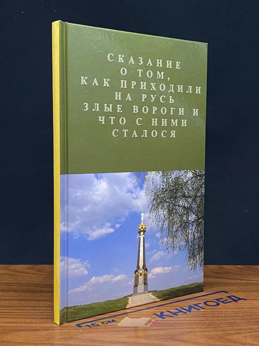 Книга. Сказание о том, как приходили на Русь злые вороги 2017 (2040217592804)