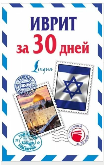 Иврит за 30 дней