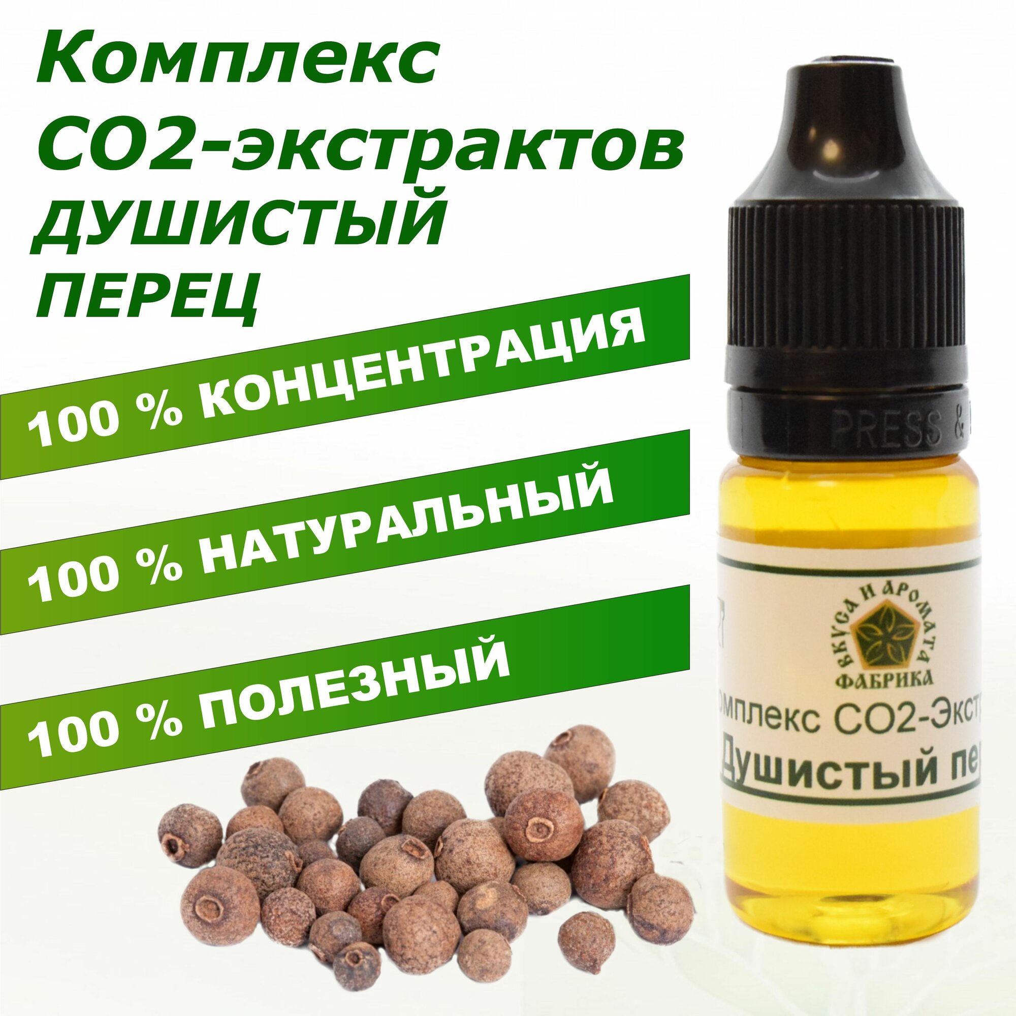 Комплекс СО2 экстрактов Душистый перец, 10 г