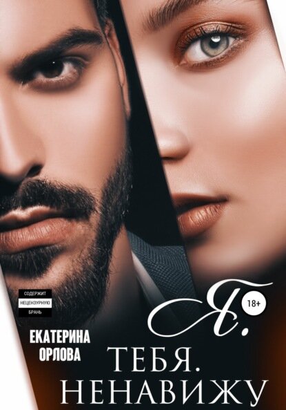 Я тебя ненавижу [Цифровая книга]