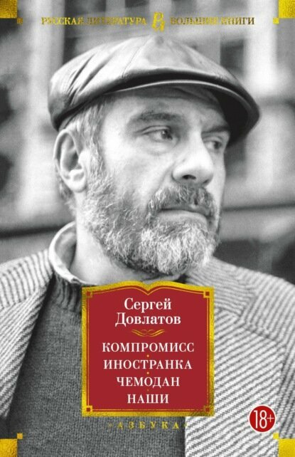 Компромисс. Иностранка. Чемодан. Наши [Цифровая книга]