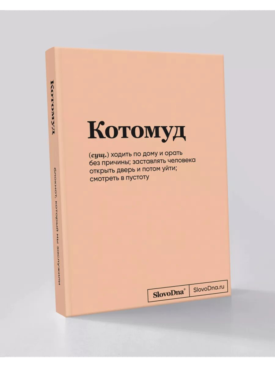 Блокнот СловоДна Котомуд