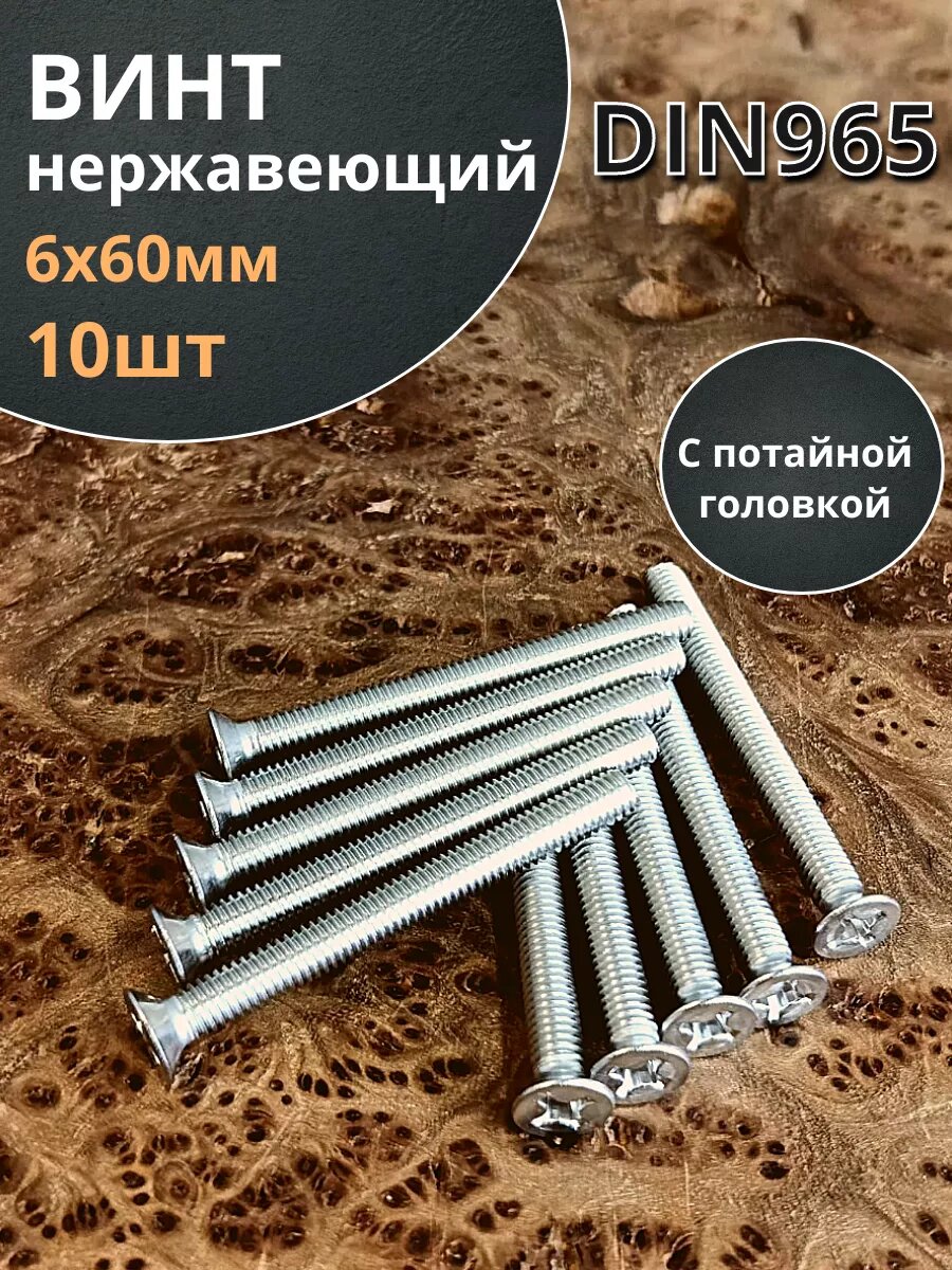 Винт нержавеющий 6х60 мм DIN 965 с потайной головкой ,10 шт