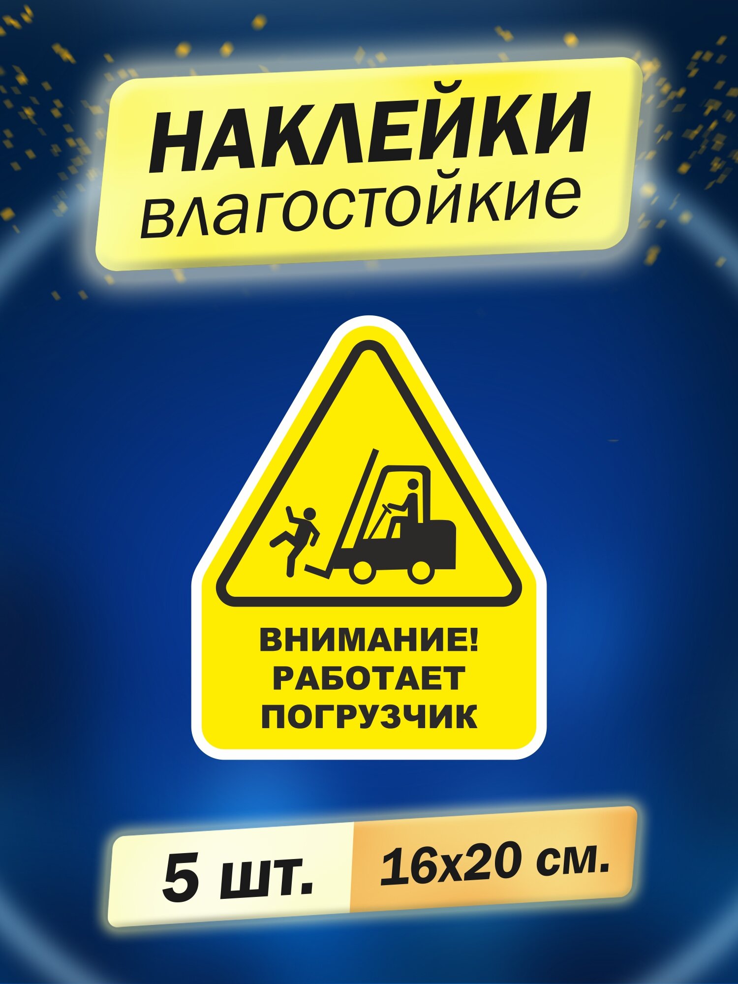 Наклейка "Внимание! Работает погрузчик", 5 штук